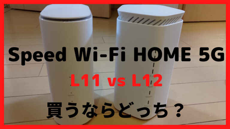 【徹底比較】Speed Wi-Fi HOME 5G L11とL12どっちを買うべき？ | デジ家事style。