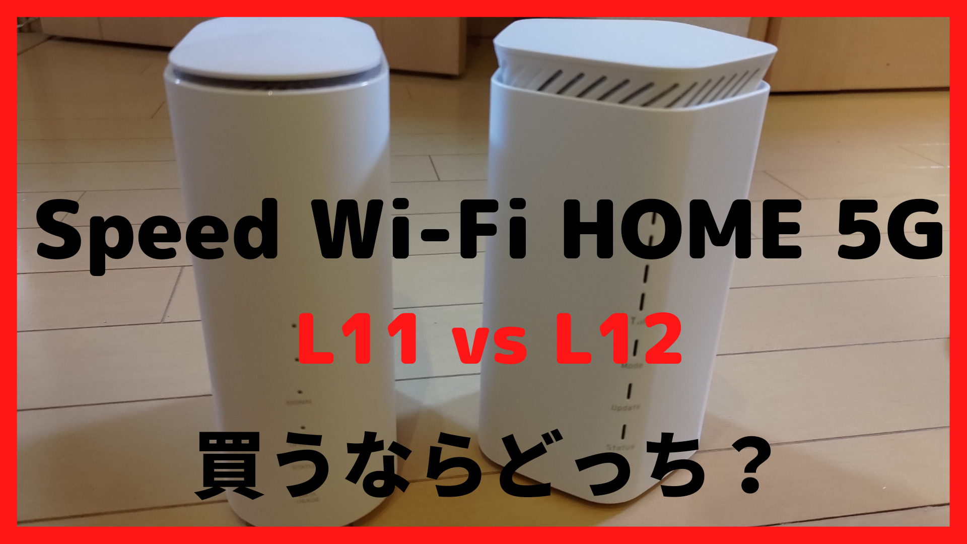 【徹底比較】Speed Wi-Fi HOME 5G L11とL12どっちを買うべき？ | デジ家事style。