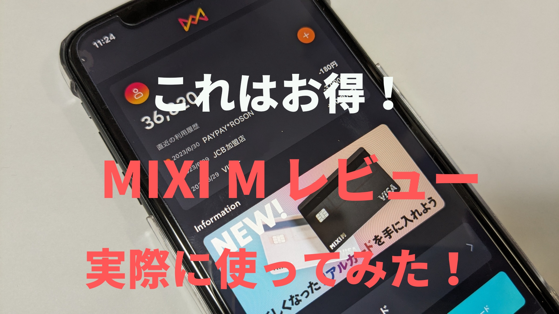 【これはお得！】エポスゴールドと組み合わせて最強のキャッシュレス決済MIXI M（ミキシィエム）を使いこなせ！ | デジ家事style。