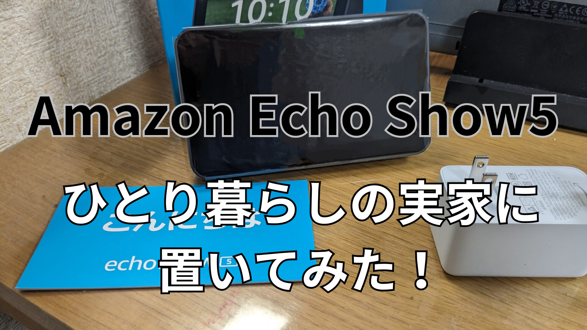 Amazon Echo Show5を購入！親の介護に最適な4つの使い方を紹介！ | デジ家事style。