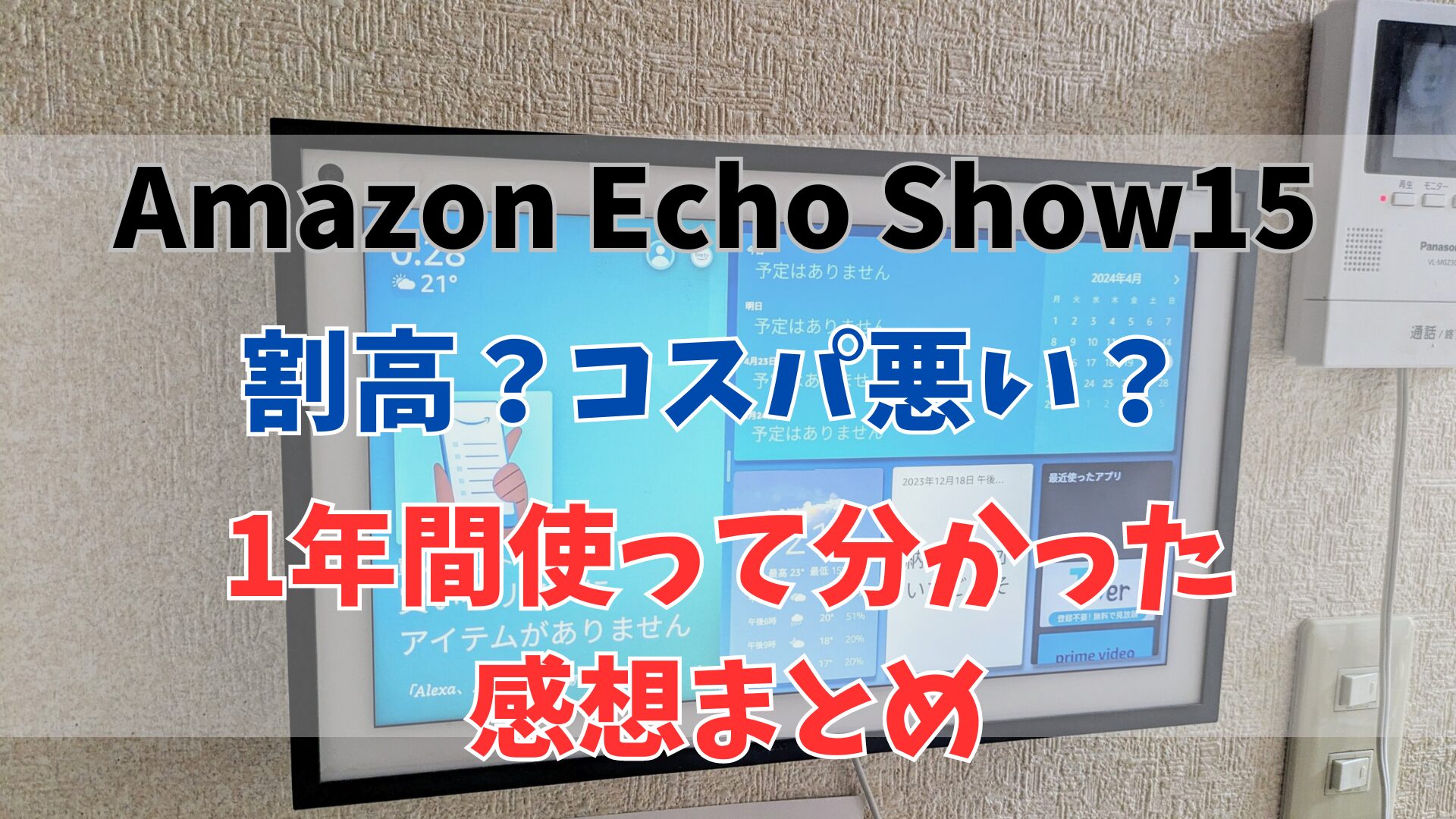 購入1年後レビュー！Echo Show15の便利機能と使えない機能を紹介 | デジ家事style。