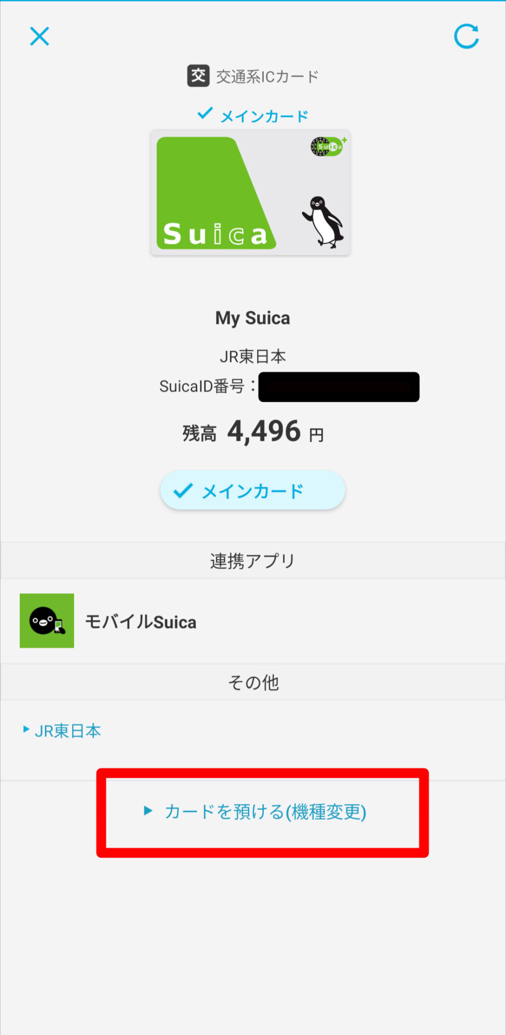 機種変更でモバイルSuicaを受け取れない？Android端末での移行方法を紹介 | デジ家事style。