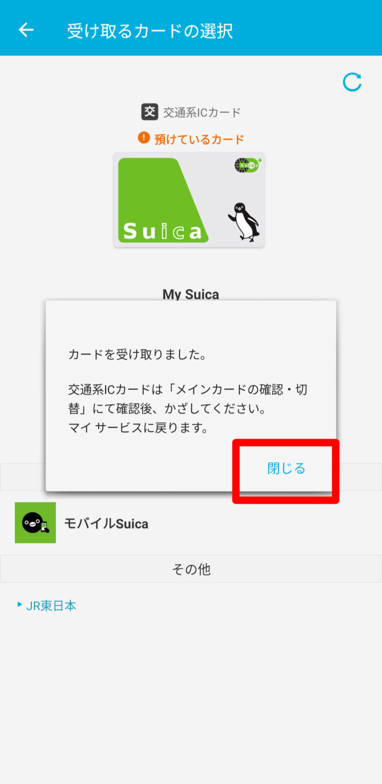 機種変更でモバイルSuicaを受け取れない？Android端末での移行方法を紹介 | デジ家事style。