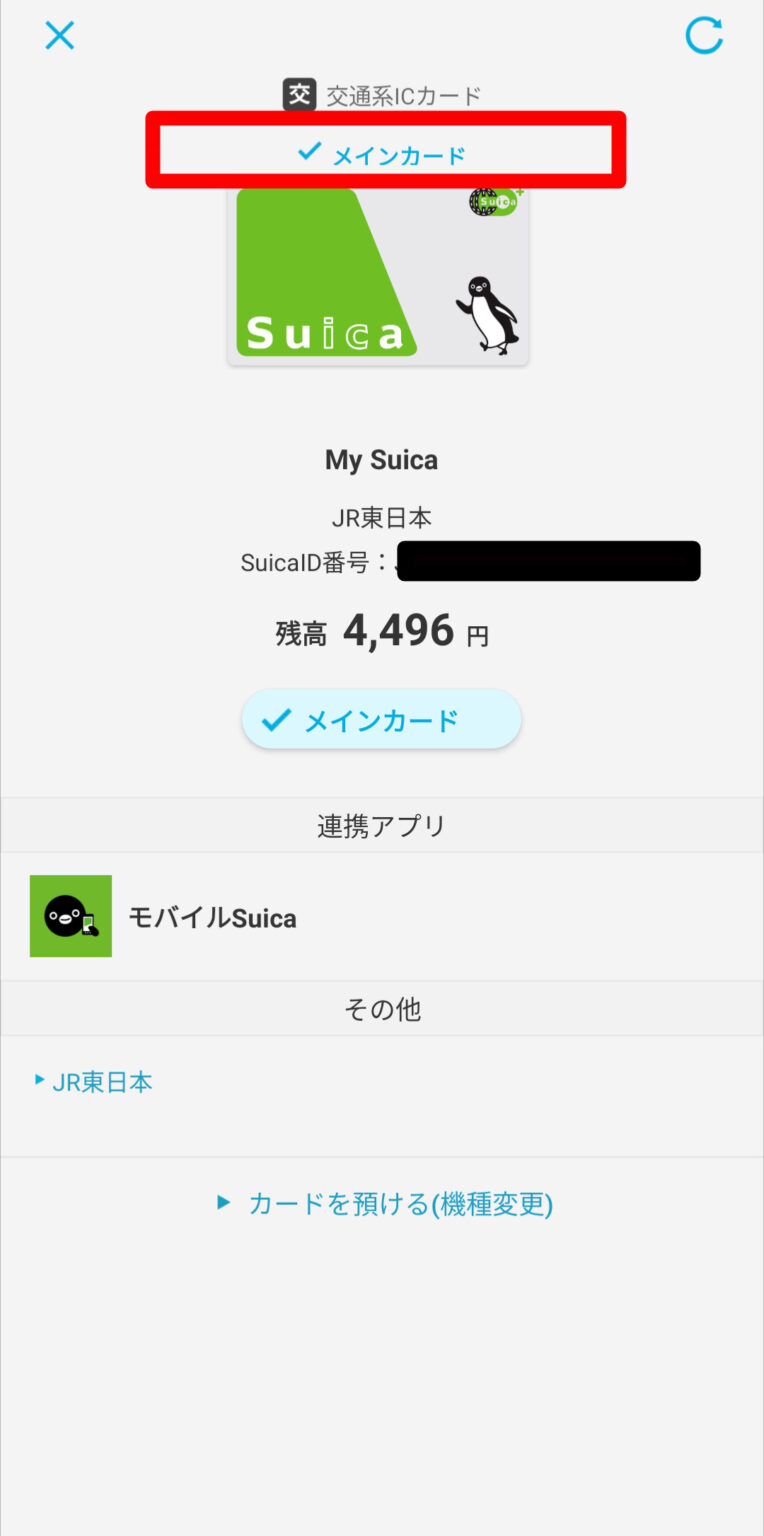 機種変更でモバイルSuicaを受け取れない？Android端末での移行方法を紹介 | デジ家事style。