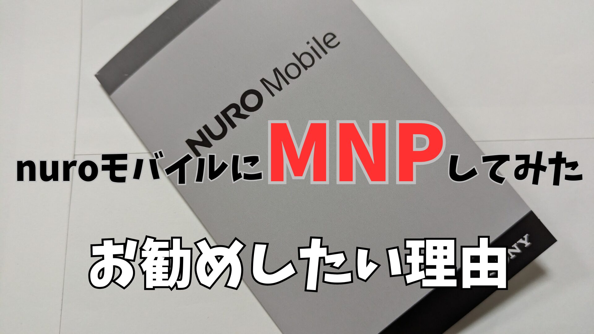 NUROモバイルNEOプランにMNPした3つの理由！高額キャッシュバックやコストを公開 | デジ家事style。