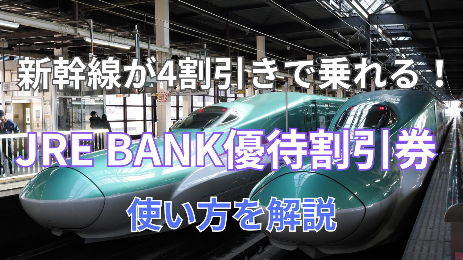 【2025年最新】JREバンク特典で新幹線を4割引きで利用する方法を紹介 | デジ家事style。